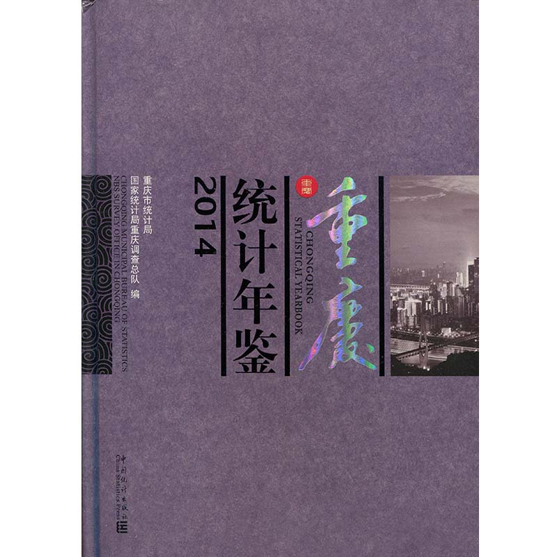 2014年重庆统计年鉴（附赠电子版）
