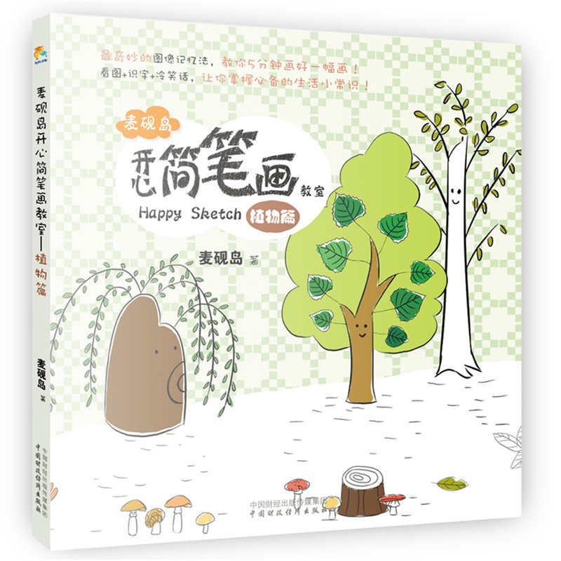 （包邮）麦砚岛开心简笔画教室:植物篇9787509555699
