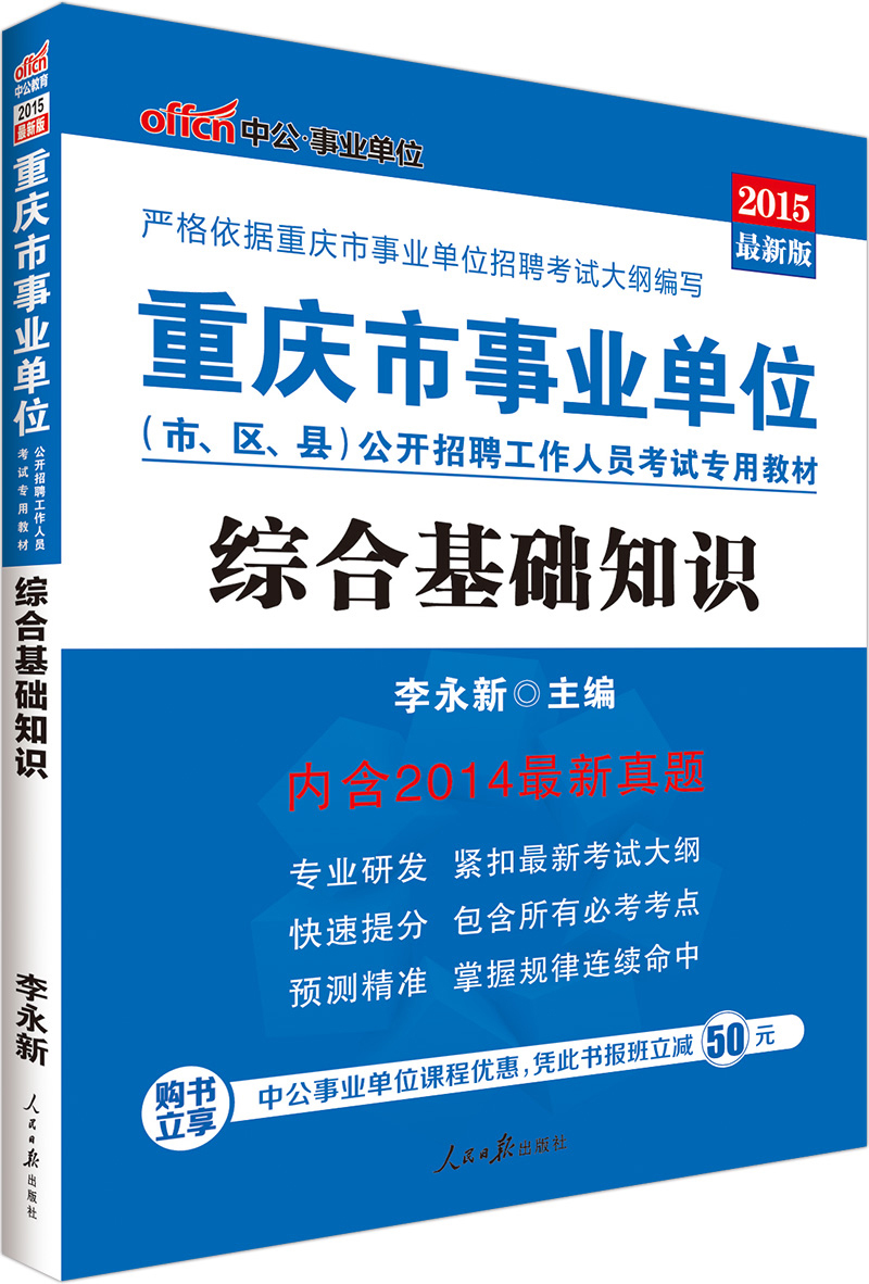 中公版·2015重庆市事业单位公开招聘工作人员考试专用教材：综合基础知识（新版）