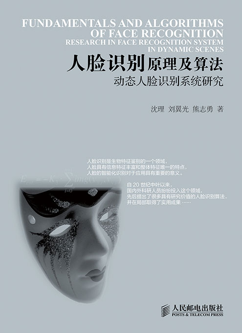 人脸识别原理及算法：动态人脸识别系统研究(异步图书出品)