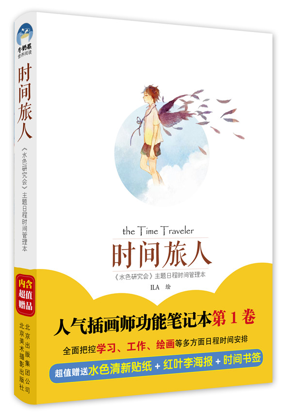 时间旅人《水色研究会》主题日程时间管理本