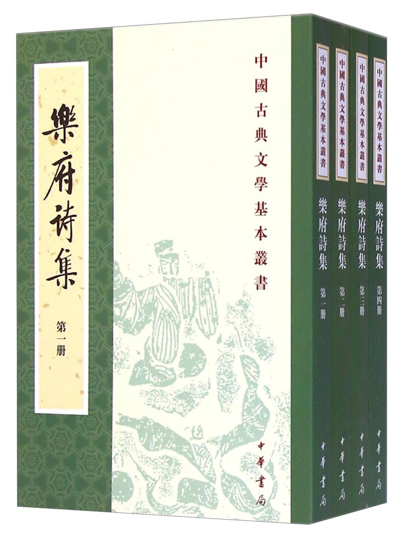 乐府诗集（全4册）中华书局中国古典文学基本丛书