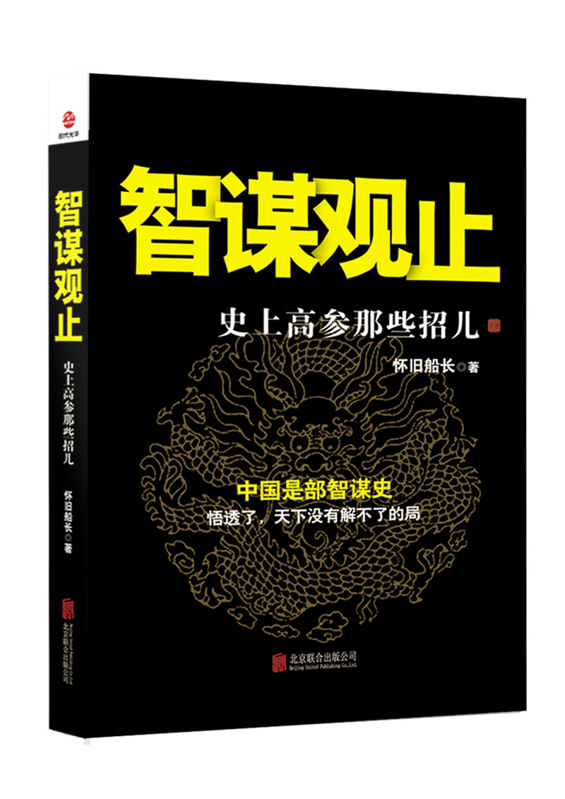智谋观止：史上高参那些招儿