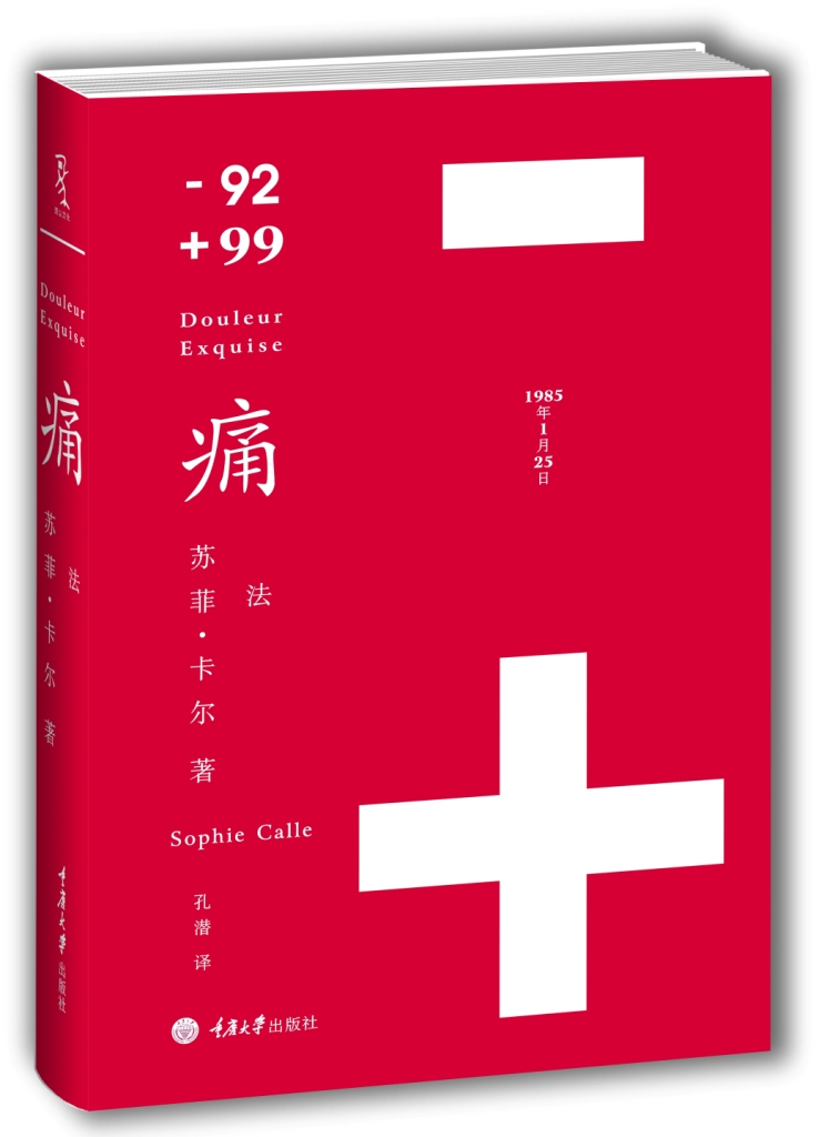 摄影集：痛 9787562483922