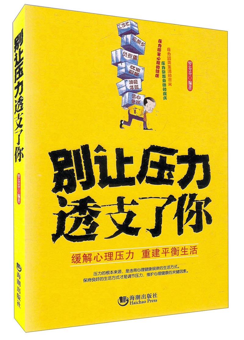别让压力透支了你