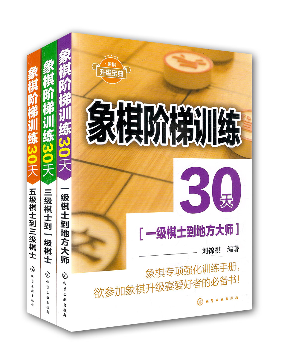 象棋阶梯训练30天（套装共3册）