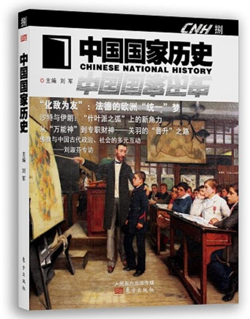 中国国家历史·捌