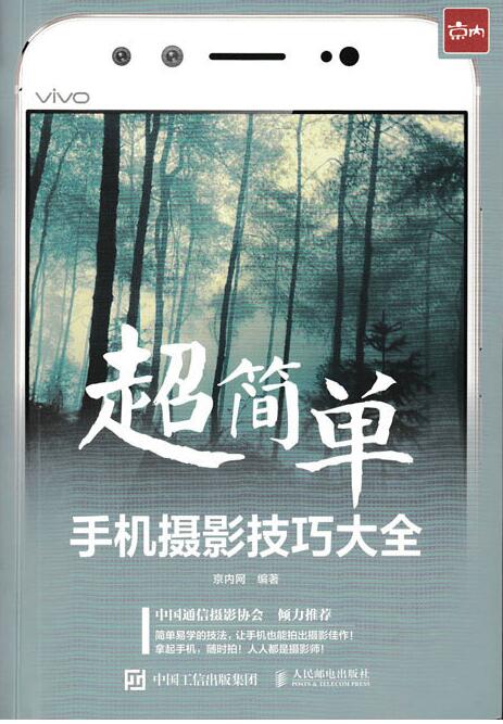 包邮 超简单 手机摄影技巧大全 京内网 手机拍照教程书籍