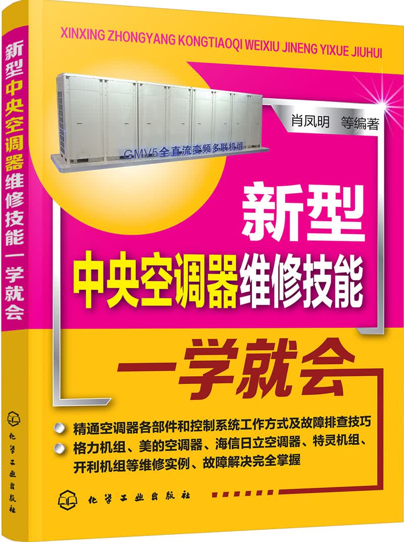 新型中央空调器维修技能一学就会
