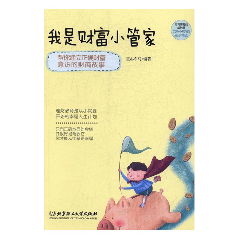 我是财富小管家 童书 书籍 分类 励志 成长