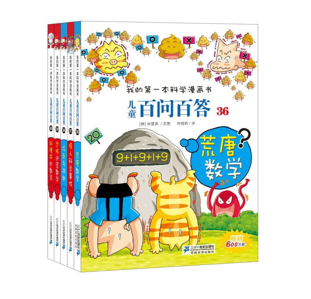我的第一本科学漫画书 儿童百问百答第8辑（套装36-40册）