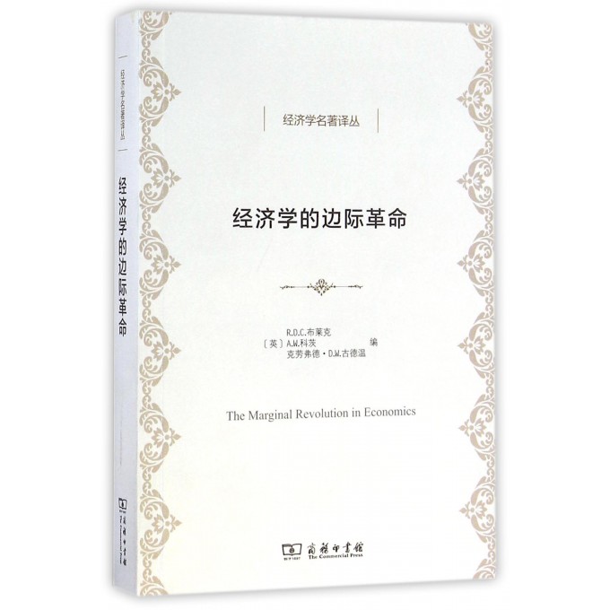 经济学的边际革命/经济学名著译丛