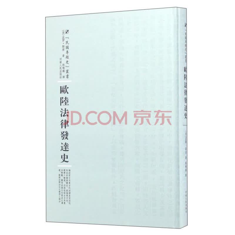 （包邮）欧陆法律发达史9787215100381