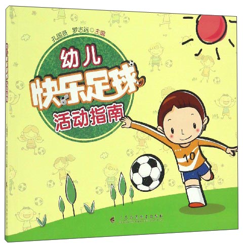 幼儿快乐足球活动指南