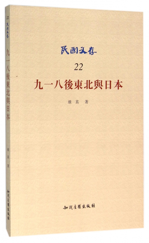 九一八后东北与日本/民国文存