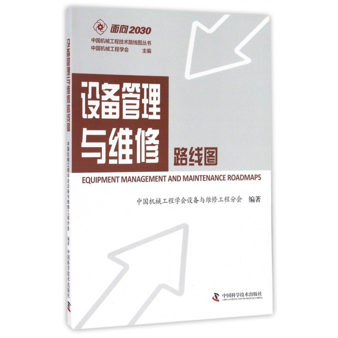 设备管理与维修路线图/中国机械工程技术路线图丛书