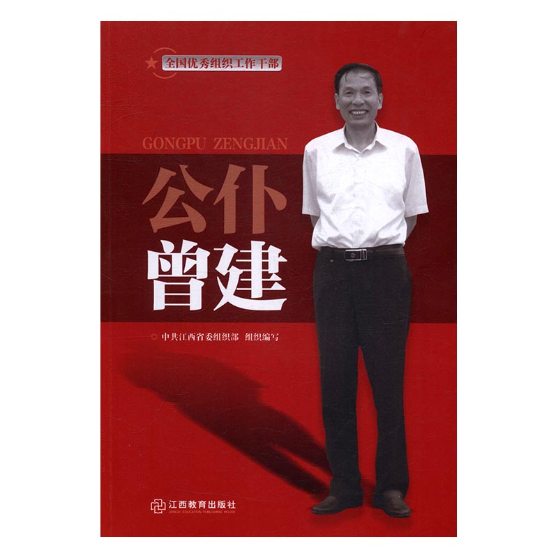 曾建：1956-2014 传记 中共江西省 组织编写 江西教育出版社 9787539283