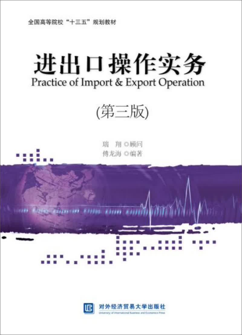 进出口操作实务（第三版）