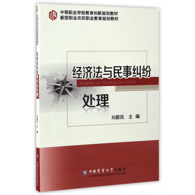 经济法与民事纠纷处理(中等职业学校教育创新规划教材)