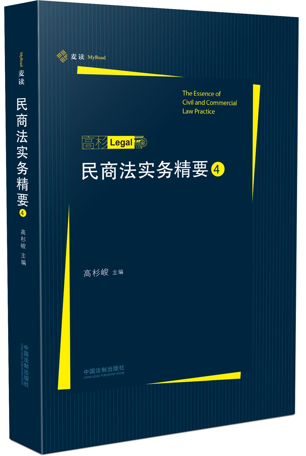 民商法实务精要4