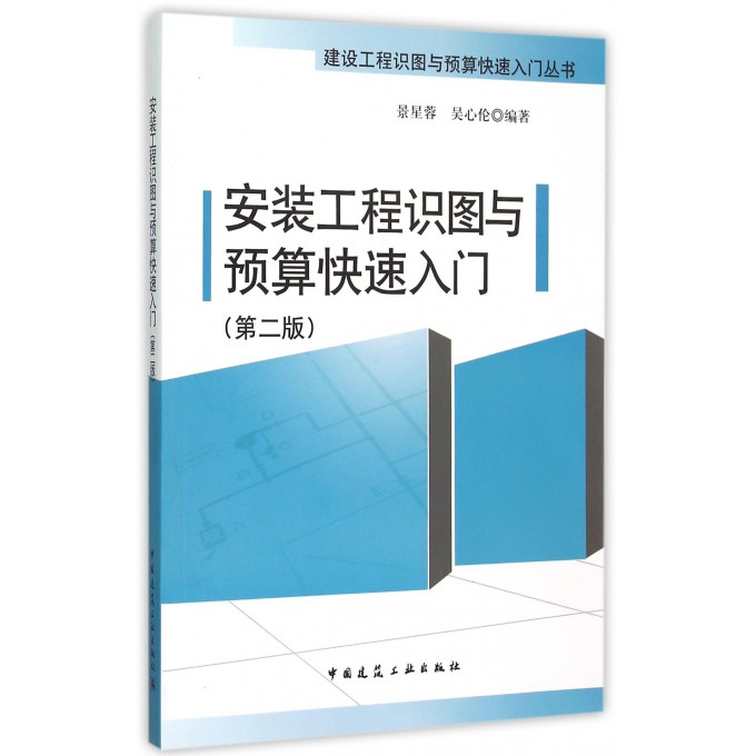 安装工程识图与预算快速入门(第2版)/建设工程识图与预算快速入门丛书
