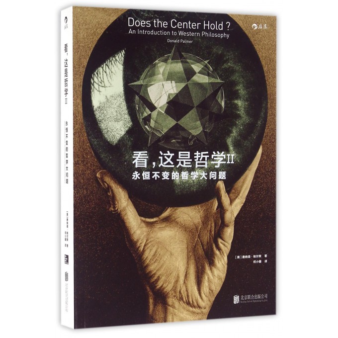看这是哲学(Ⅱ永恒不变的哲学大问题)