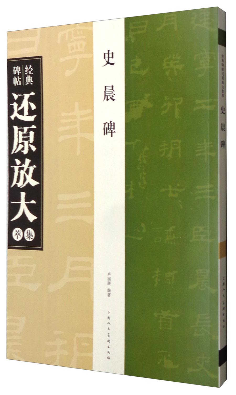 经典碑帖还原放大集萃：史晨碑
