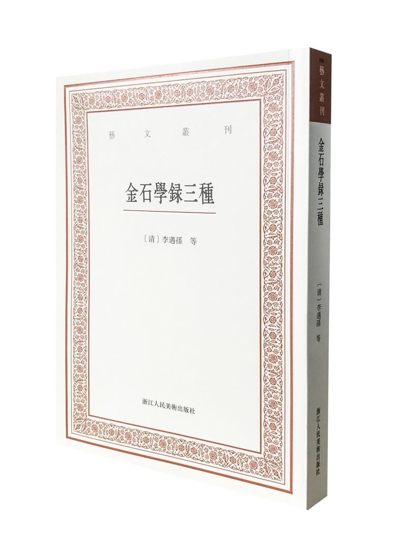艺文丛刊三辑：金石学录三种
