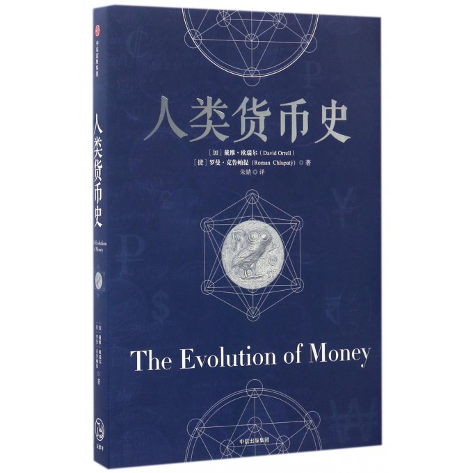人类货币史