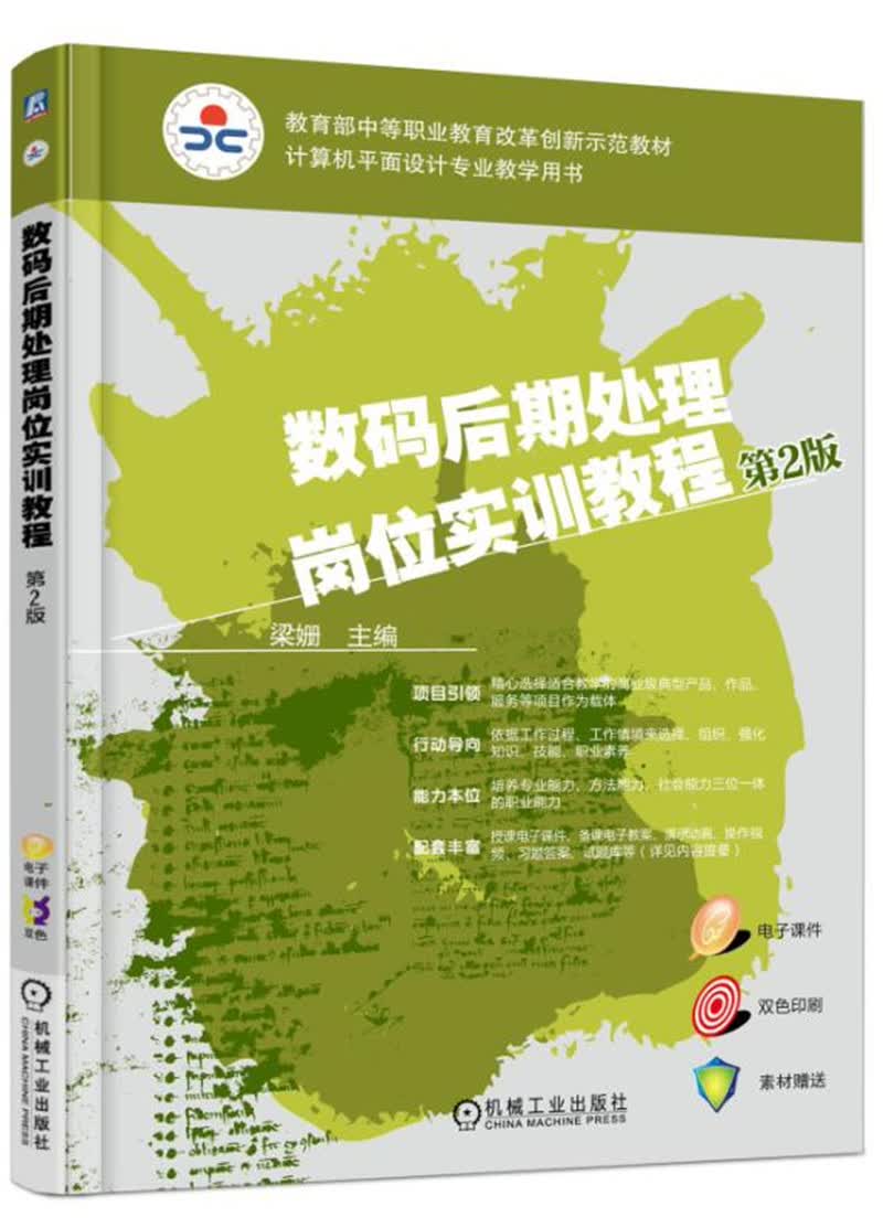 数码后期处理岗位实训教程（第2版）