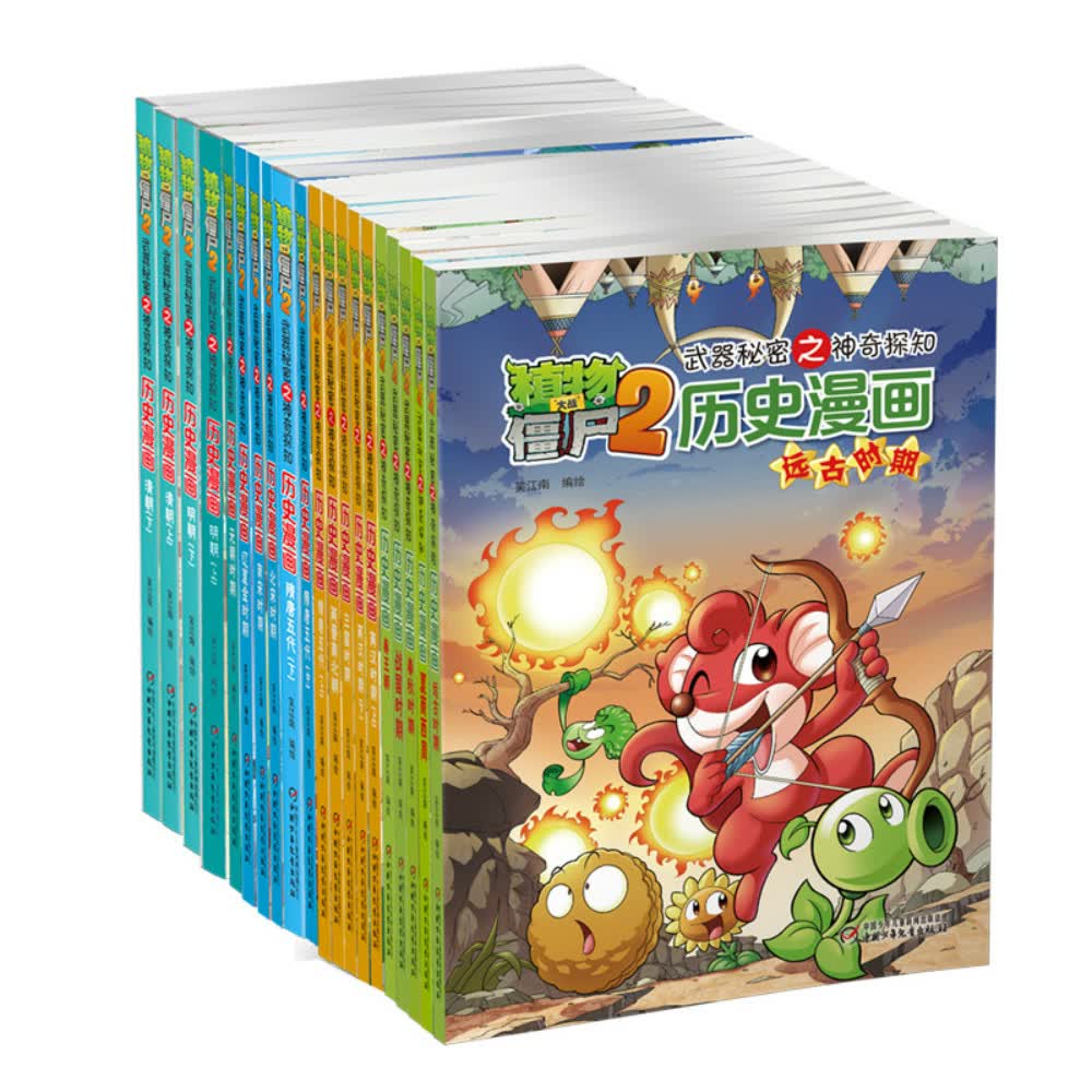 植物大战僵尸2 武器秘密之神奇探知历史漫画系列（套装共20册）