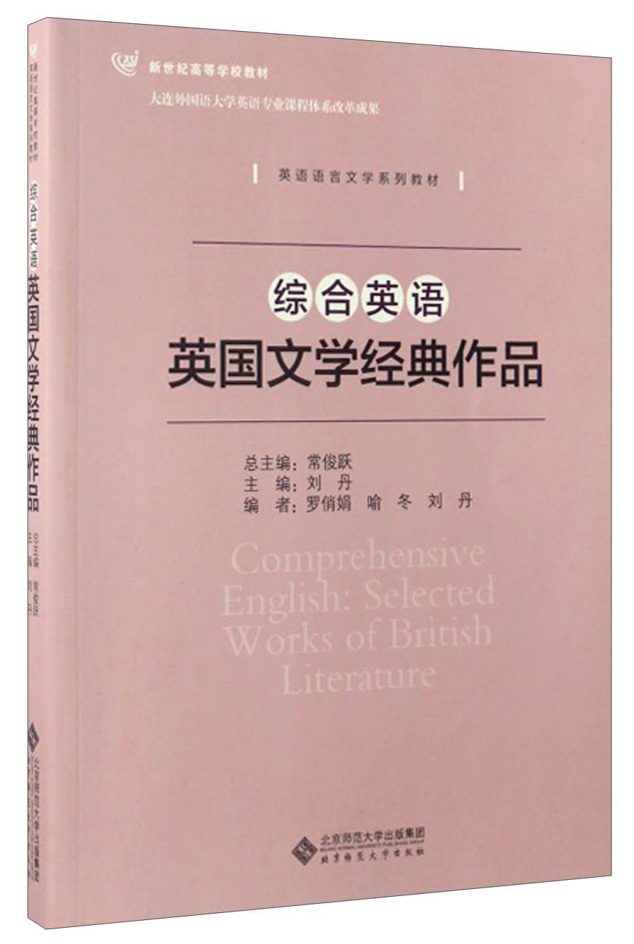 综合英语：英国文学经典作品/英语语言文学系列教材 新世纪高等学校教材