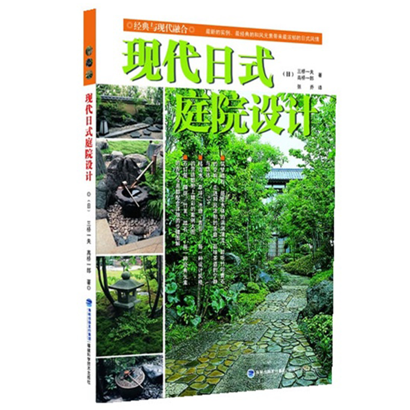 现代日式庭院设计 庭院设计类精选书籍 庭院设计知识大全书籍 庭院景观教程 和风庭