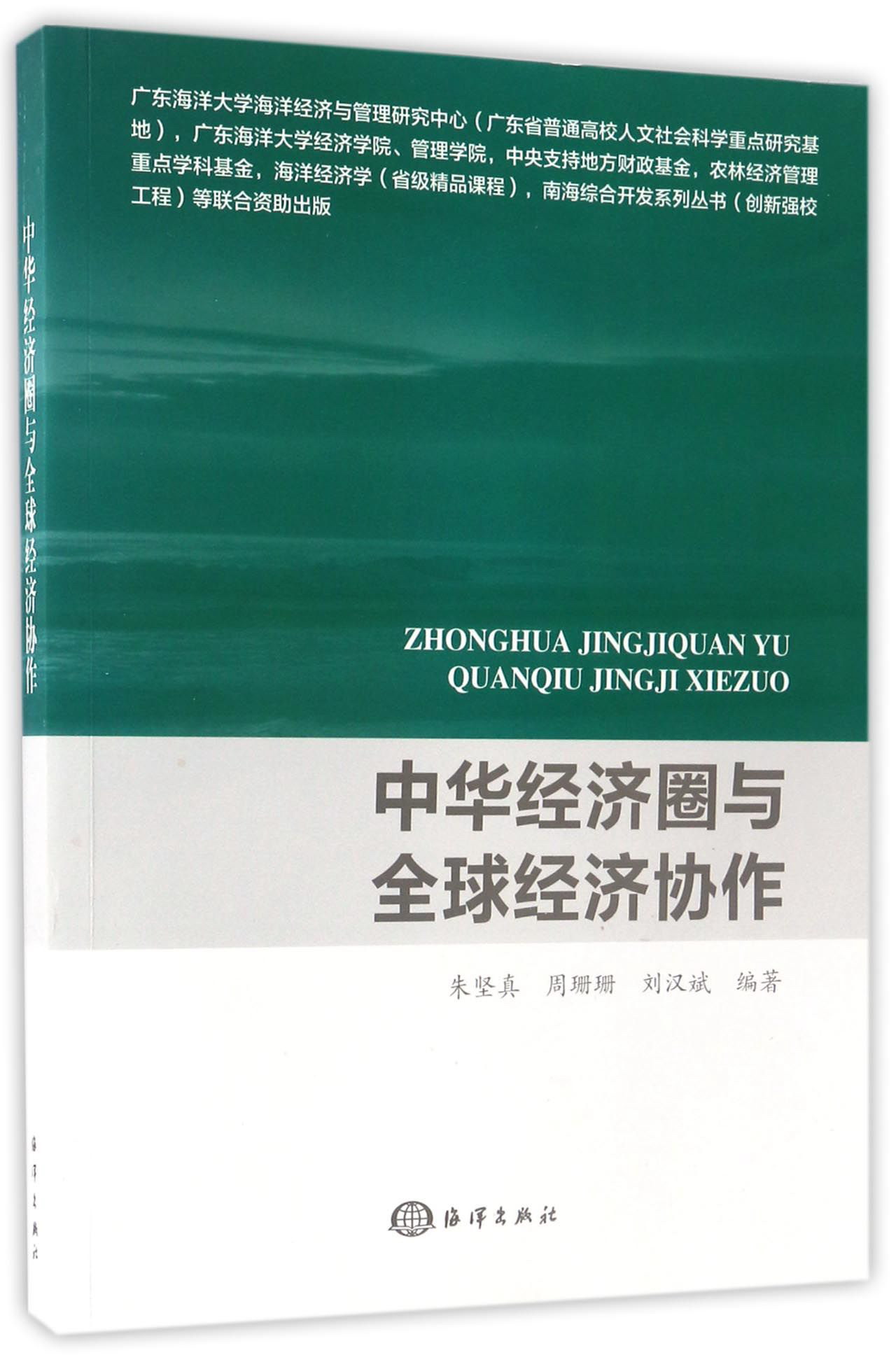 中华经济圈与全球经济协作