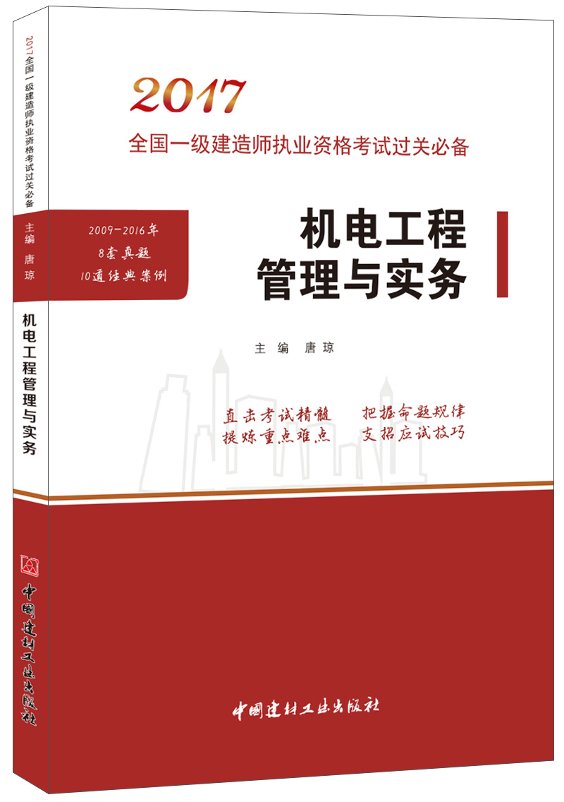 机电工程管理与实务·2017全国一级建造师执业资格考试过关必备