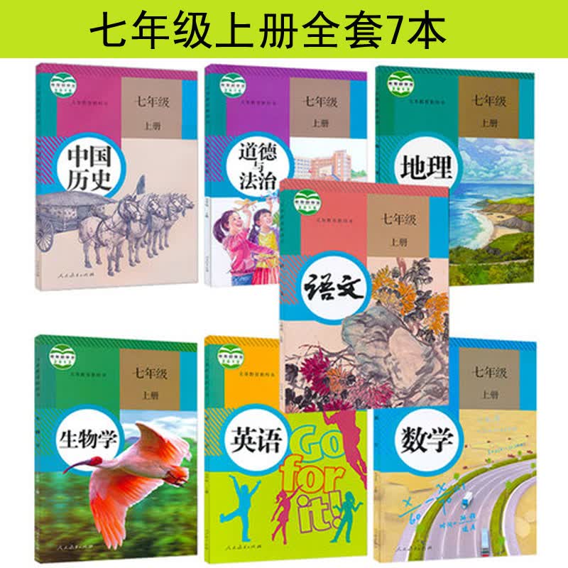 部编版人教版初中7七年级上册课本教材全套7本 初一上册语文数学英语道德与法治历史地理生物书共7本