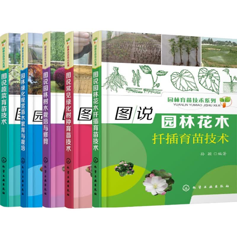 包邮图说蔬菜育苗技术+园林绿化观赏苗木繁育与栽培+园林树木栽培与修剪+绿化树种+花木扦插
