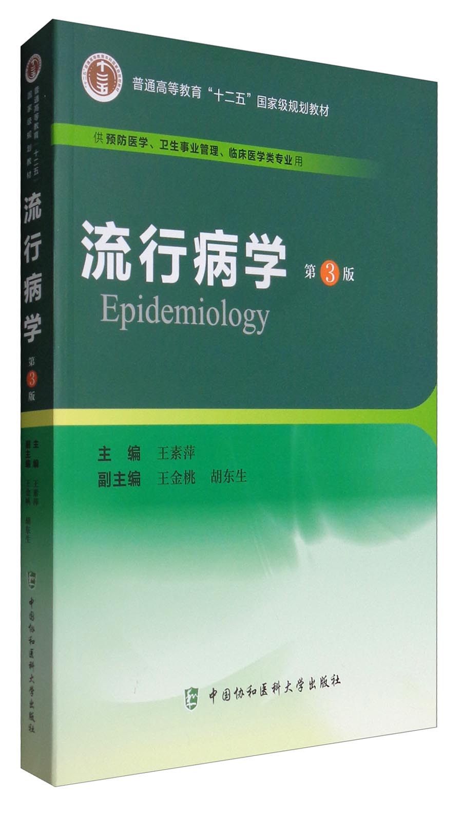 流行病学（第3版）/普通高等教育“十二五”国家级规划教材