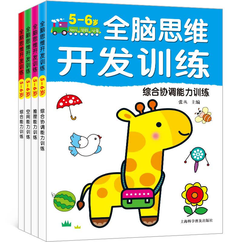 全脑思维升级训练5-6岁 全4册 幼儿童左右脑潜能开发游戏逻辑创意推理能力专注力训练早教书