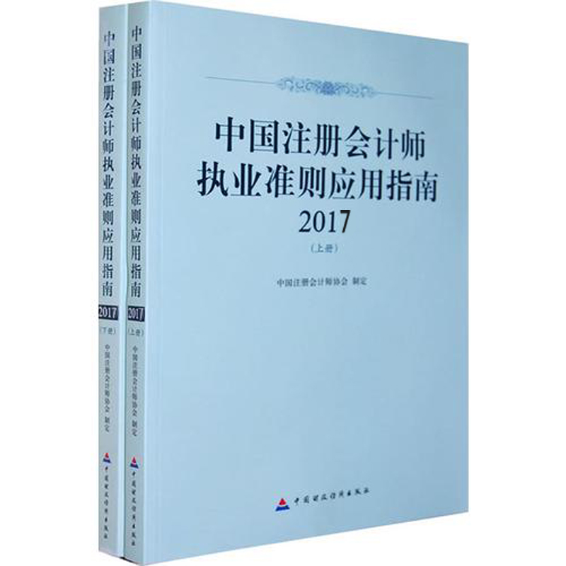 中国注册会计师执业准则应用指南2017（套装上下册）