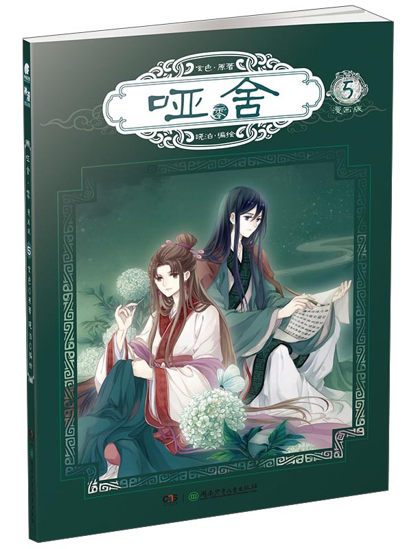 玄色作品：哑舍零漫画单行本5