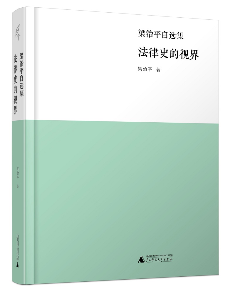 新民说 梁治平自选集：法律史的视界