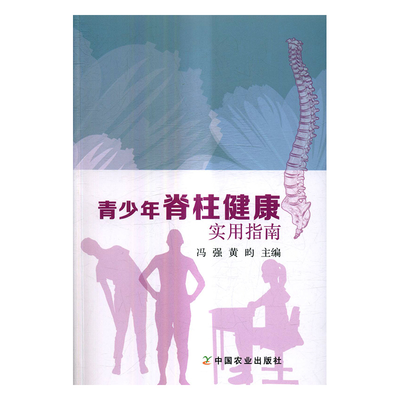 青少年脊柱健康实用指南 农业/林业 书籍