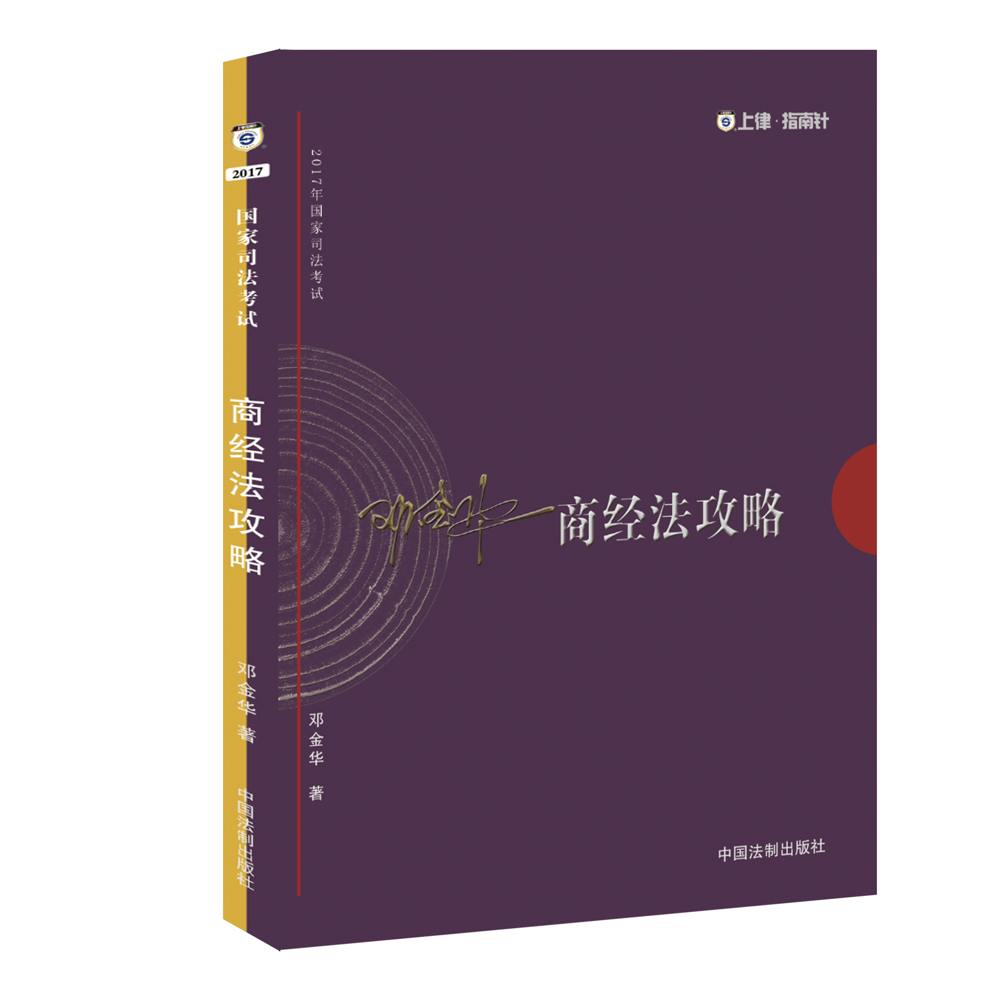 2017年司法考试指南针讲义攻略：邓金华商经法攻略