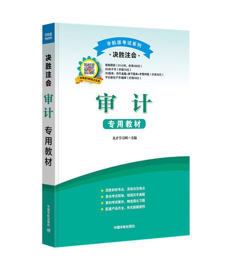 2017全国注册会计师考试 决胜注会：审计专用教材