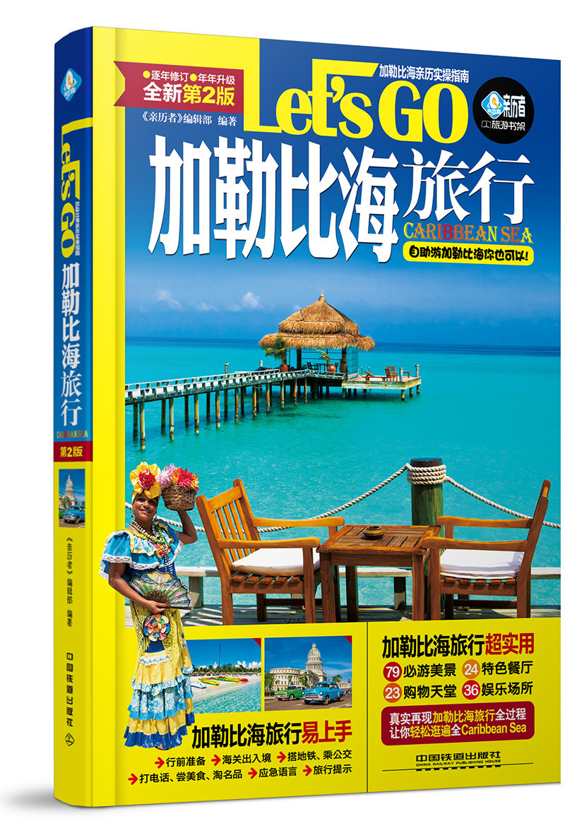 加勒比海旅行let's go9787113226831