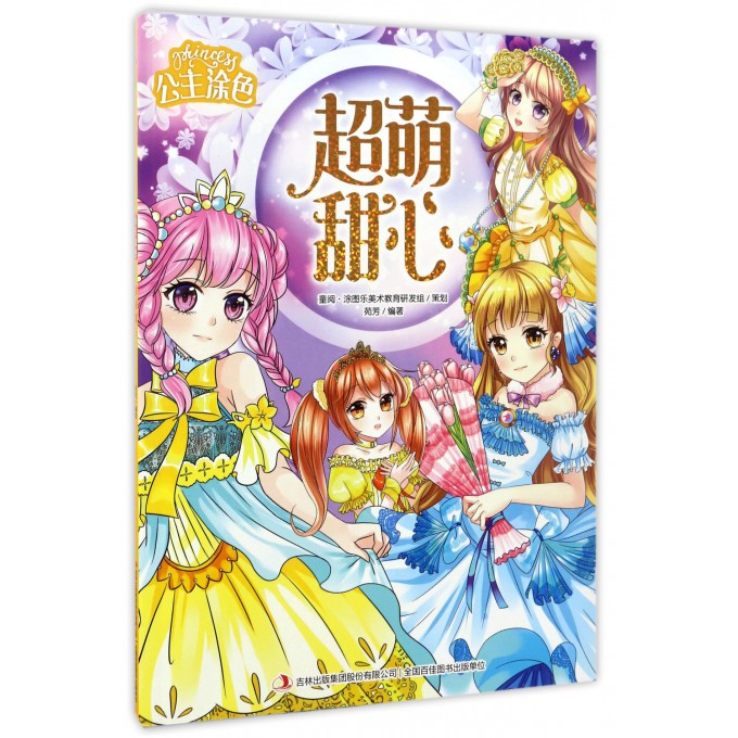 超萌甜心/公主涂色