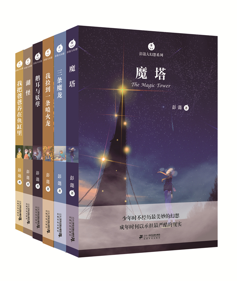 彭懿大幻想系列（共6册）