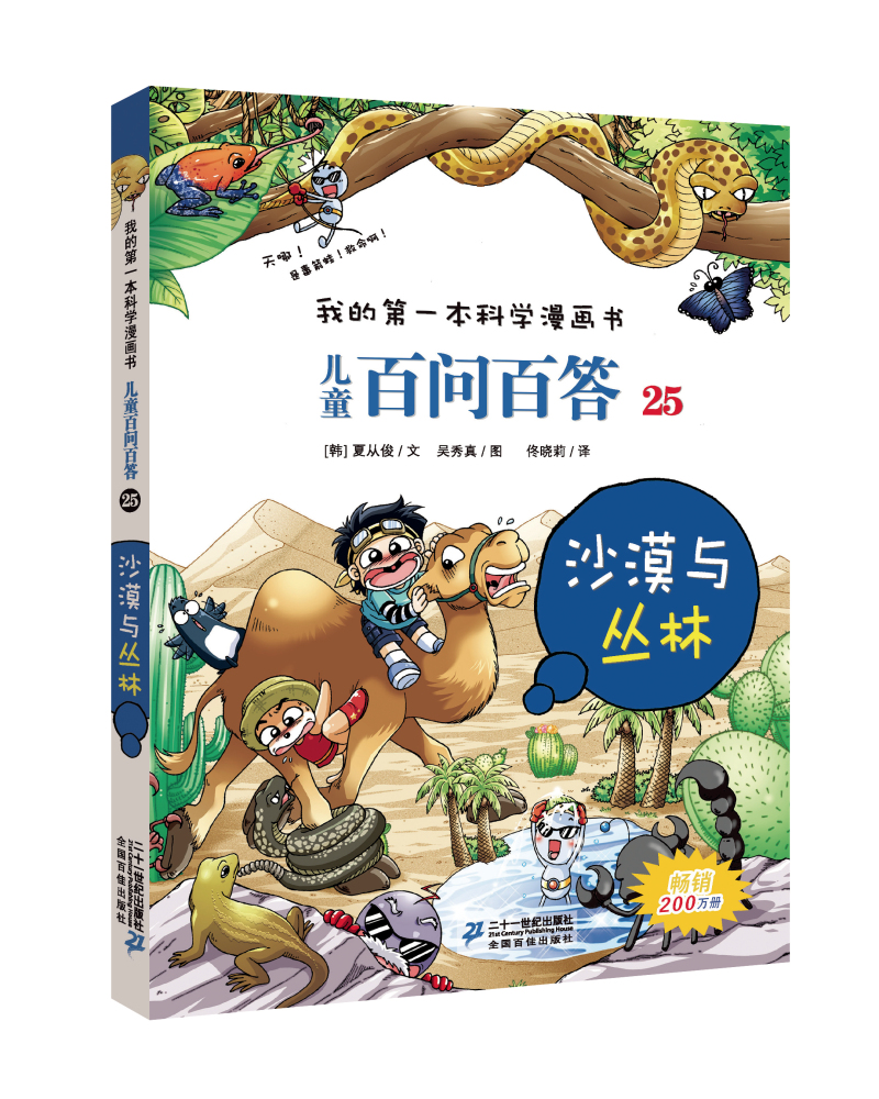 我的第一本科学漫画书·儿童百问百答25：沙漠与丛林