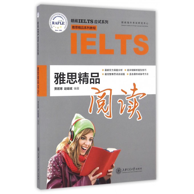 雅思精品阅读(雅思精品系列教程)/朗阁IELTS应试系列